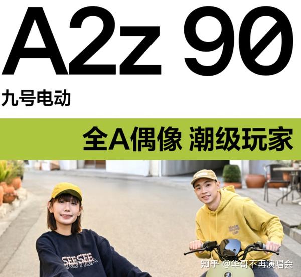 九号A2z 90（九号a2z90电动车）怎么样？客观评测优缺点 - 知乎