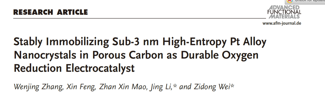 重庆大学魏子栋/李静AFM：多孔碳负载sub-3 nm高熵铂系合金纳米晶用于氧还原电催化 - 知乎