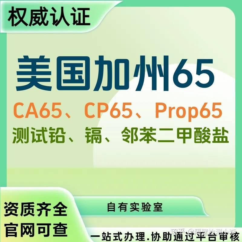 美国加州65（CA65、CP65、Prop65）检测要求 - 知乎