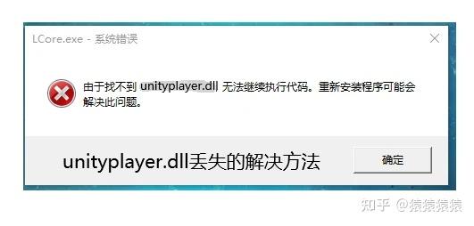 解决“由于找不到unityplayer.dll，无法继续执行代码”这个问题 - 知乎