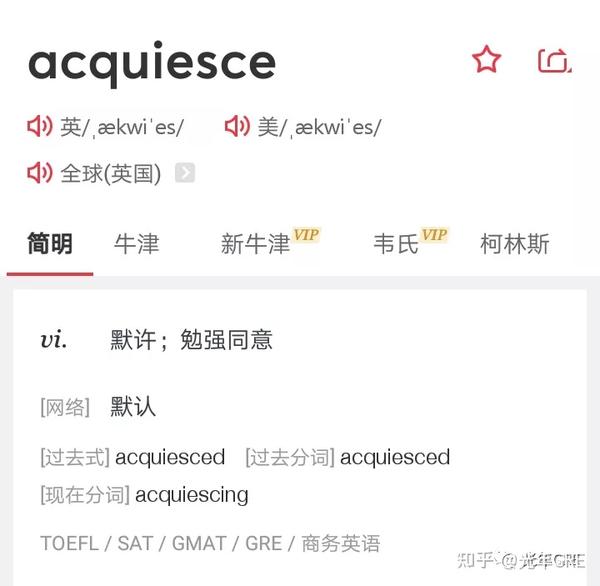 acquiesce只认识“默认，沉默”？你真的了解GRE吗？ - 知乎