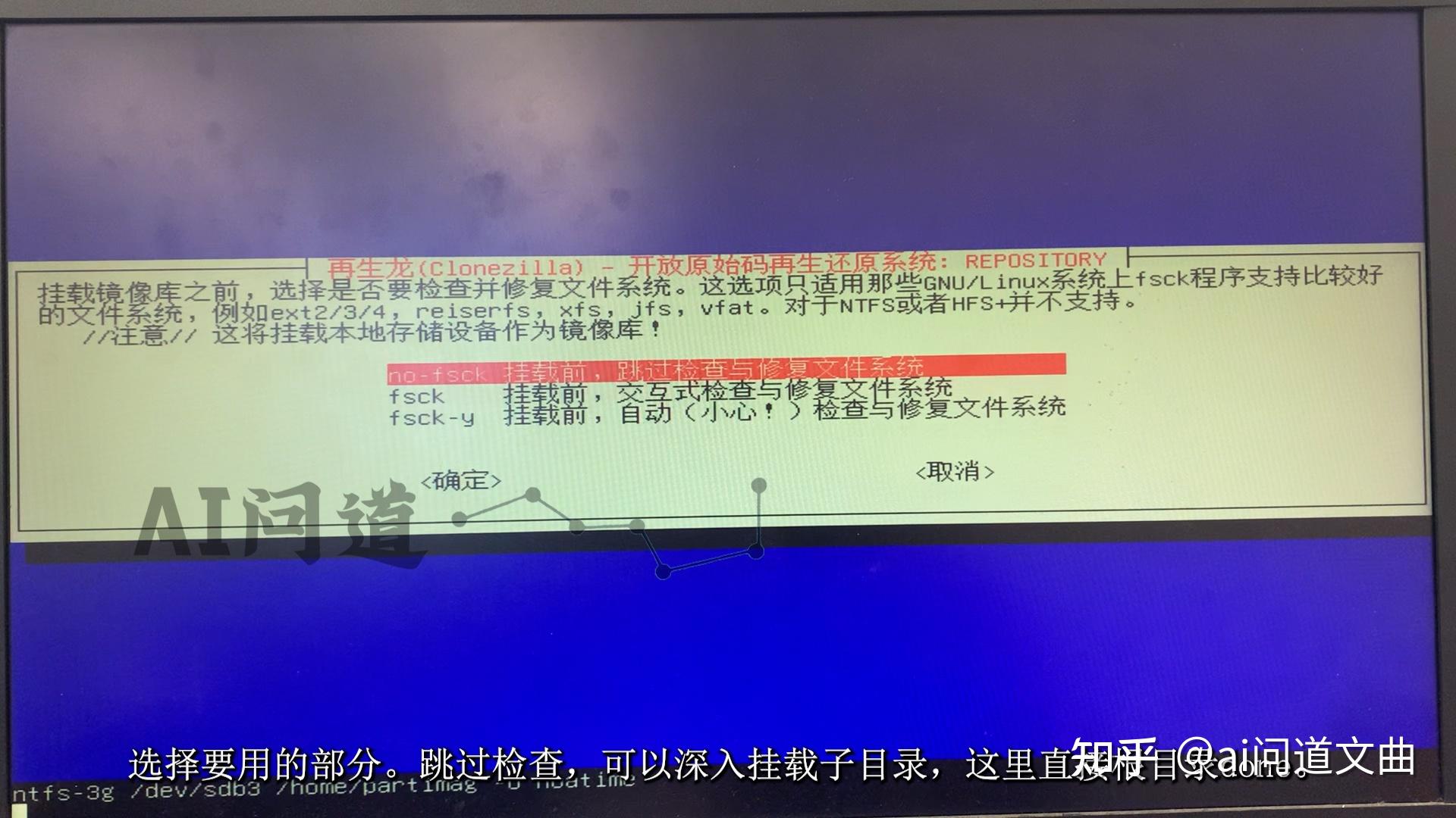 ubuntu系统备份还原。clonezilla图文教程能拯救rm -rf / - 知乎