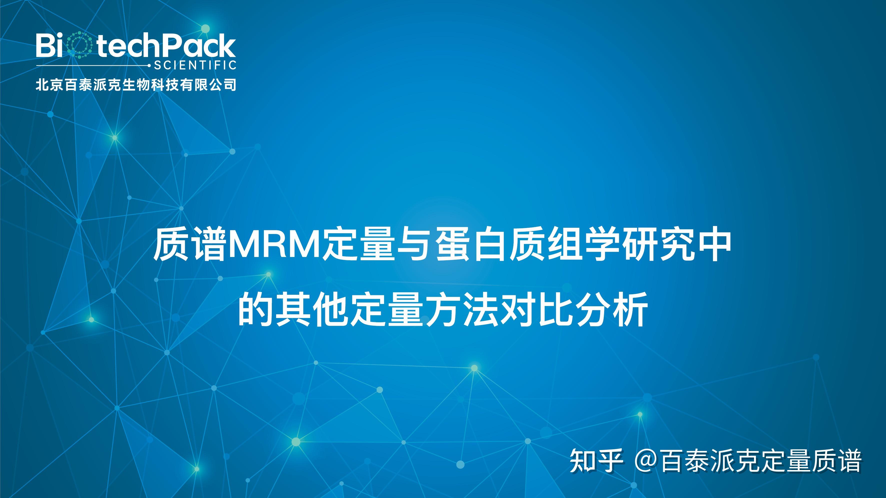 质谱MRM定量与蛋白质组学研究中的其他定量方法对比分析 - 知乎