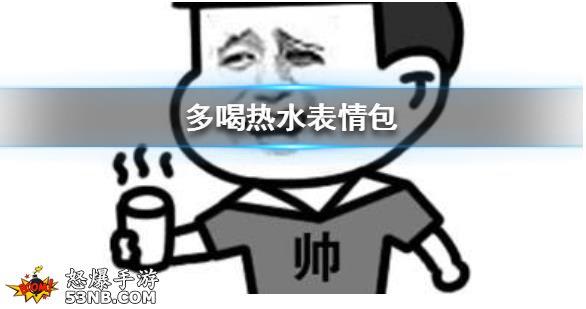 多喝热水热门表情包【金馆长表情包】 - 知乎