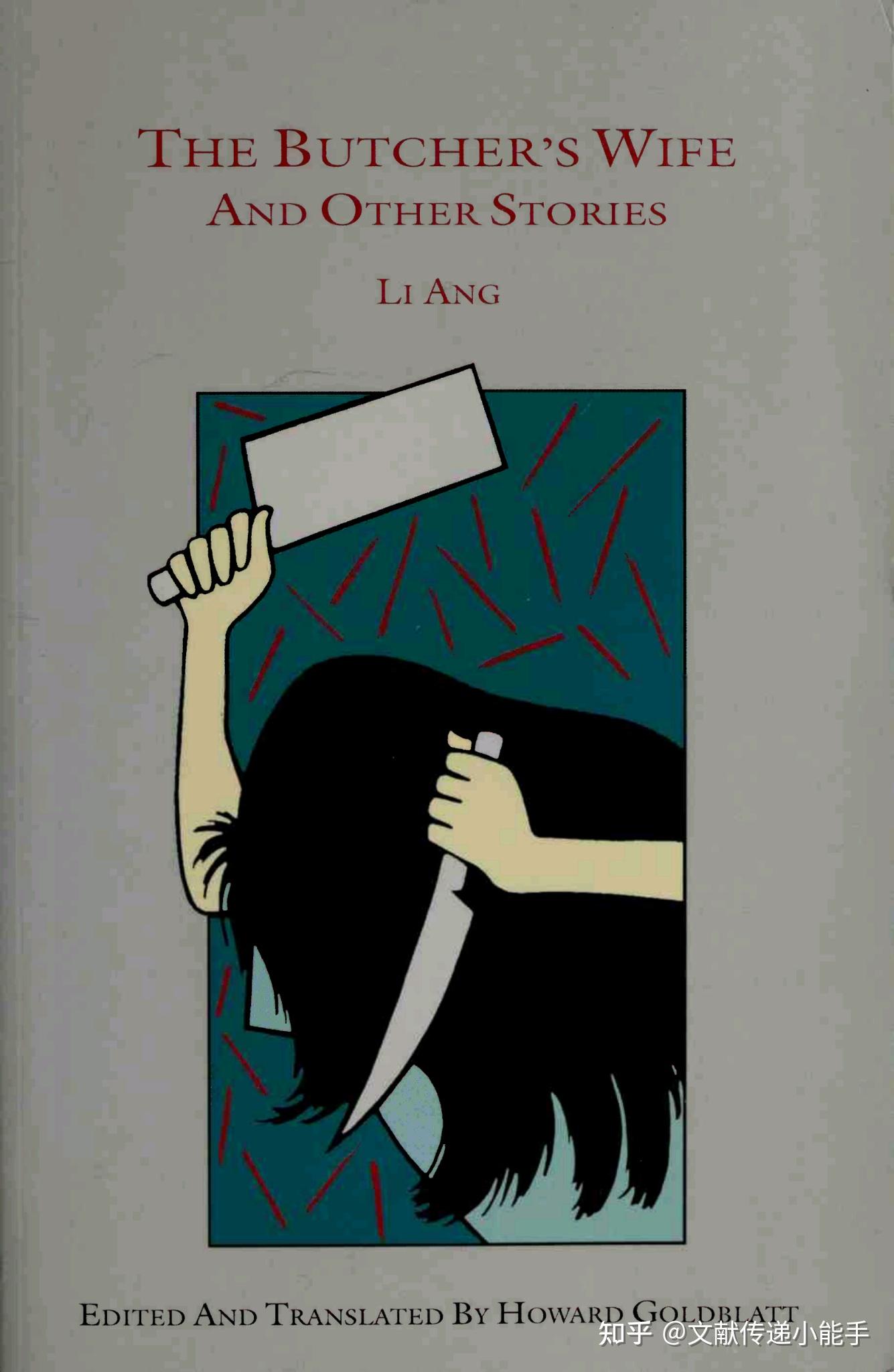 李昂,杀夫及其他故事,英译本,英文版,The butcher's wife and other stories by Li Ang trans by Howard Goldblatt - 知乎