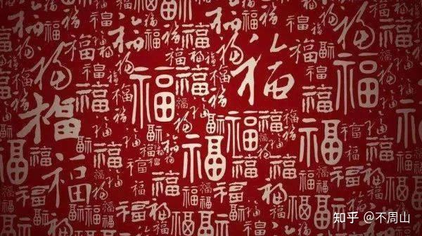 “福”字甲骨文探究 知乎 