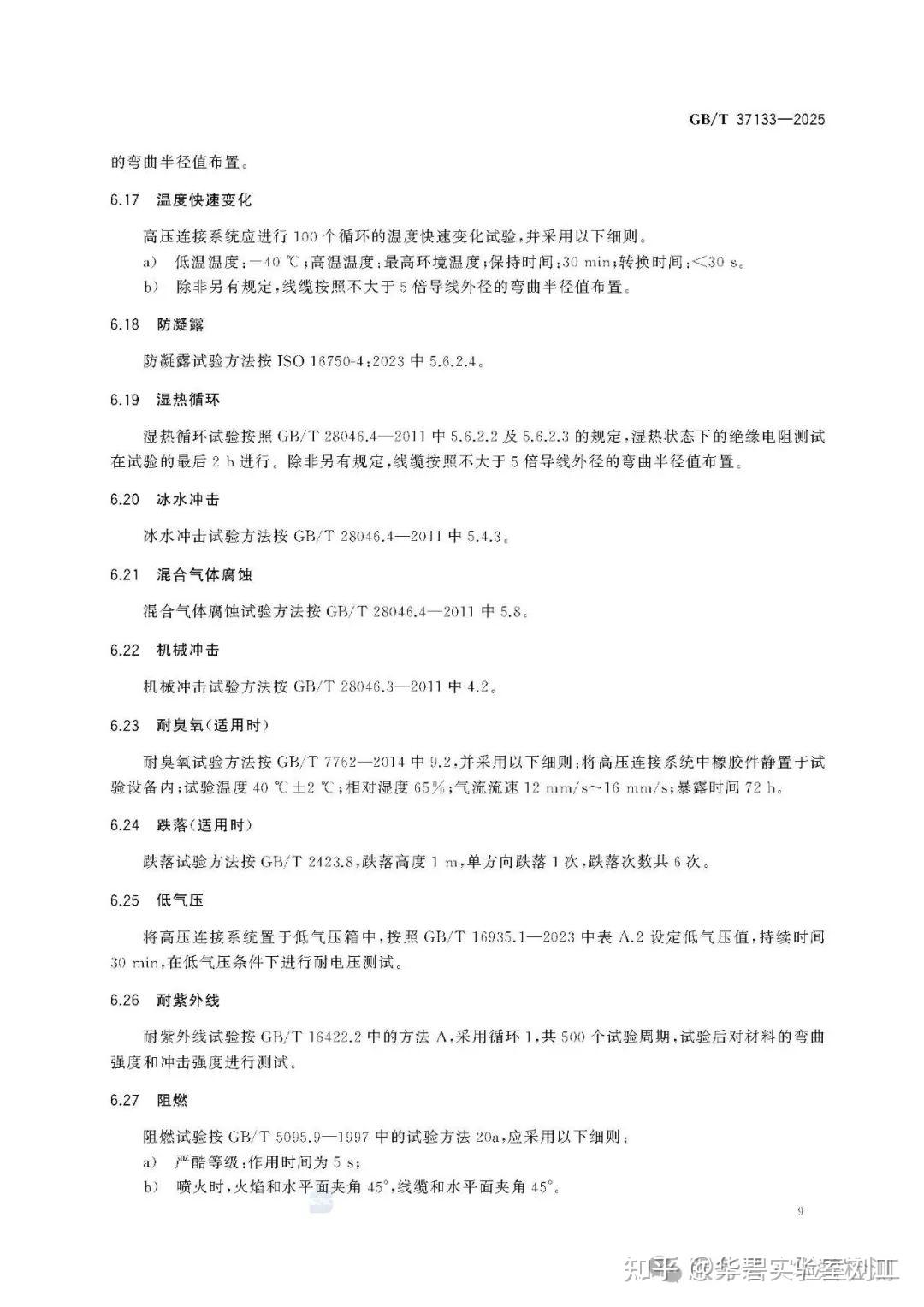 电动汽车用高压连接系统GB/T 37133-2025标准全文解析 - 知乎