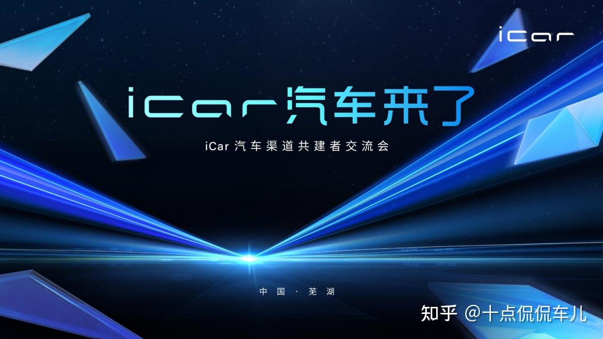 iCar汽车渠道共建者交流会圆满落幕 - 知乎