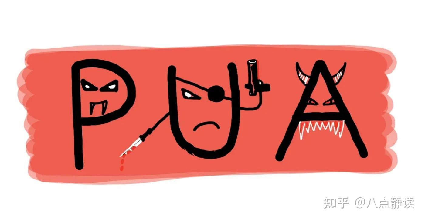 你被PUA了吗？PUA神秘又可怕，赶紧点击进来自我鉴定 - 知乎