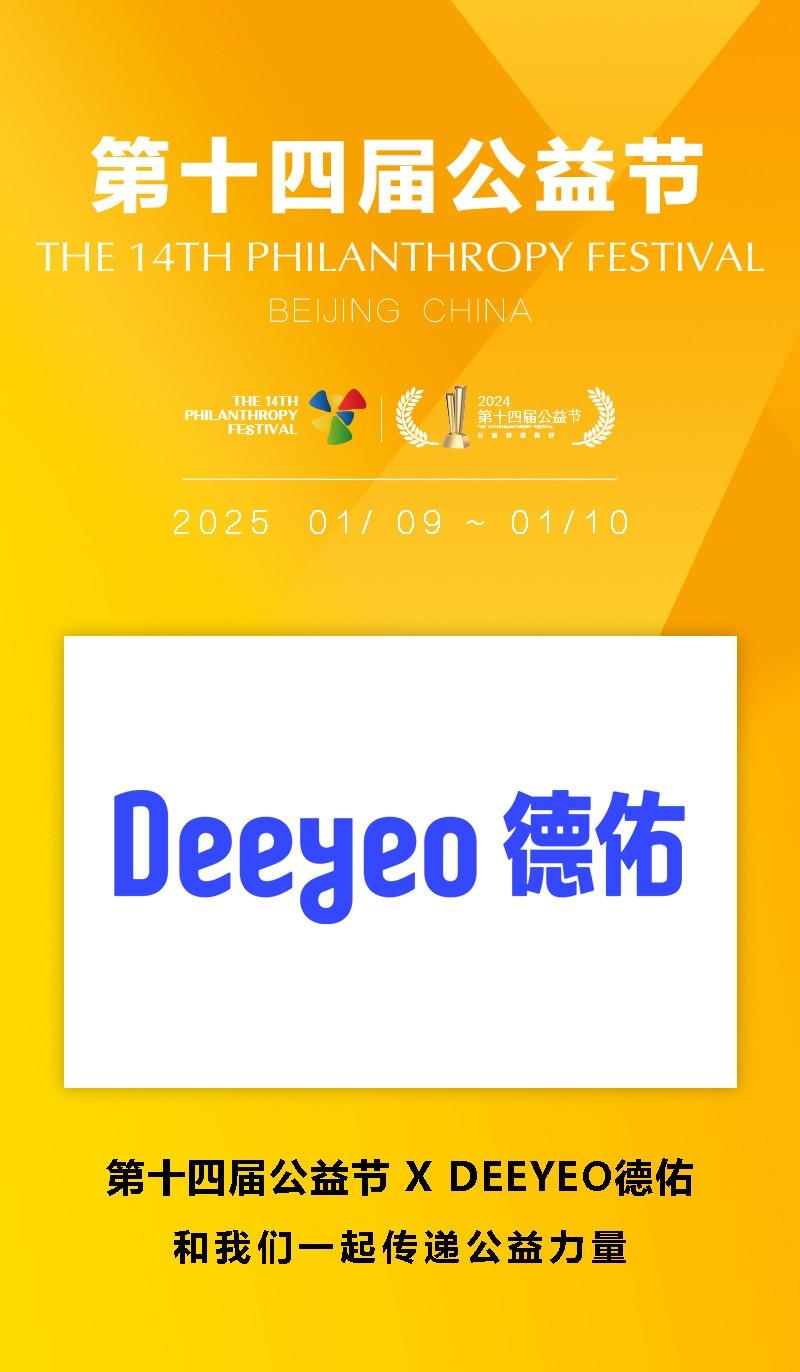 第十四届公益节温暖启航 候选品牌：Deeyeo德佑 - 知乎