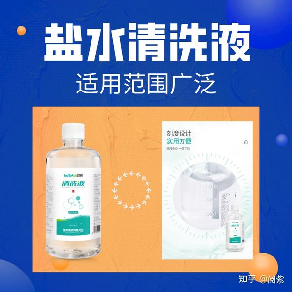 盐水清洗液是干什么用的 知乎