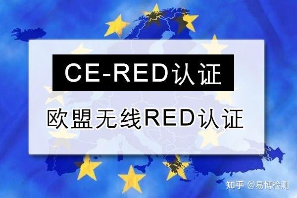 什么是CE-RED认证？ - 知乎