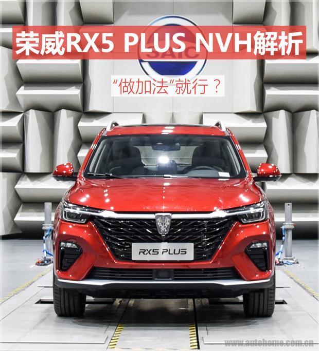 做加法就行？ 荣威RX5 PLUS NVH解析 - 知乎