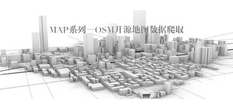 Map丨OSM数据获取场地地形矢量数据