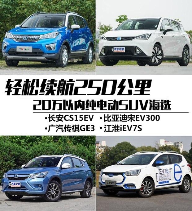 轻松续航250公里 20万以下电动SUV海选 - 知乎