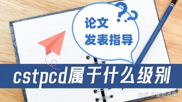 cstpcd属于什么级别？中国科技核心，你肯定认识 - 知乎