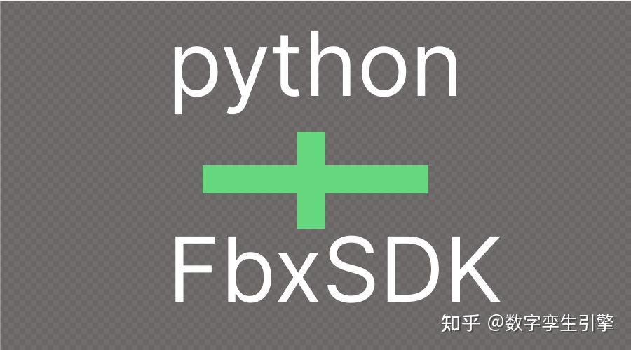 快用python解析fbx格式!便捷!高效!易操作! 知乎eow 0688