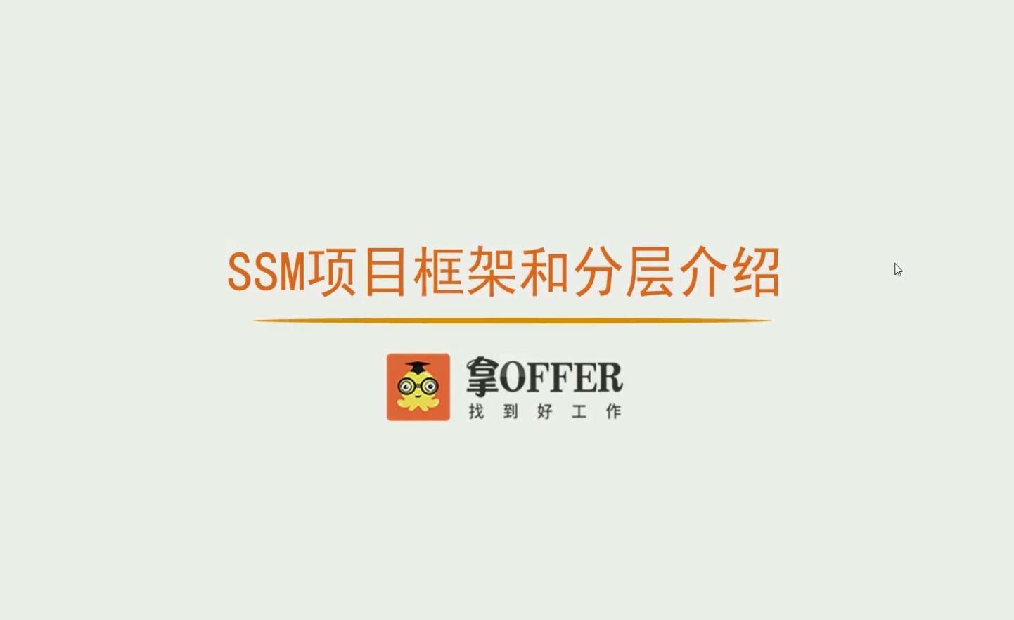 SSM项目框架和分层介绍 - 知乎