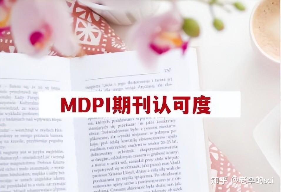 MDPI期刊认可度 丨国际期刊推荐 - 知乎