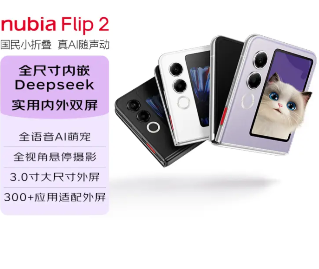 这才是“人人都买得起的小折叠”，2899起的努比亚Flip2也太香了吧 - 知乎