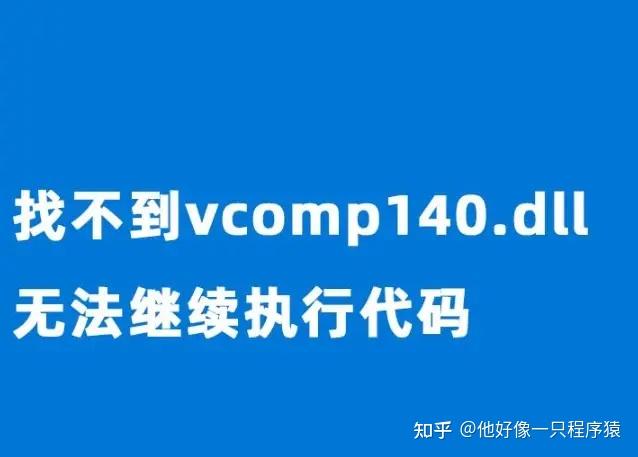 vcomp140.dll,无法继续执行代码怎么搞？分享7个不同有效解决方法 - 知乎
