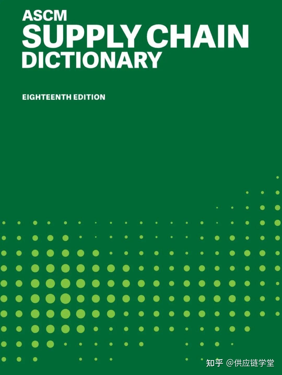 国际供应链协会ASCM发布第18版供应链术语字典 ASCM Releases the 18th Edition of Supply Chain ...