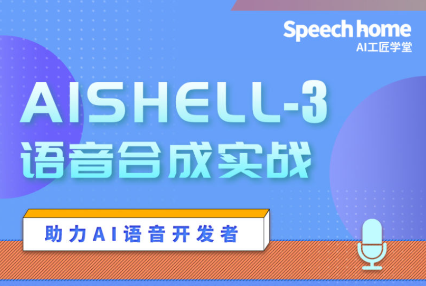 开课通知 | 《AISHELL-3语音合成实战》课程 - 知乎