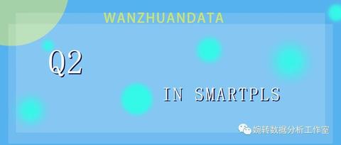 带你计算 Effect Size q2 in SMARTPLS - 知乎