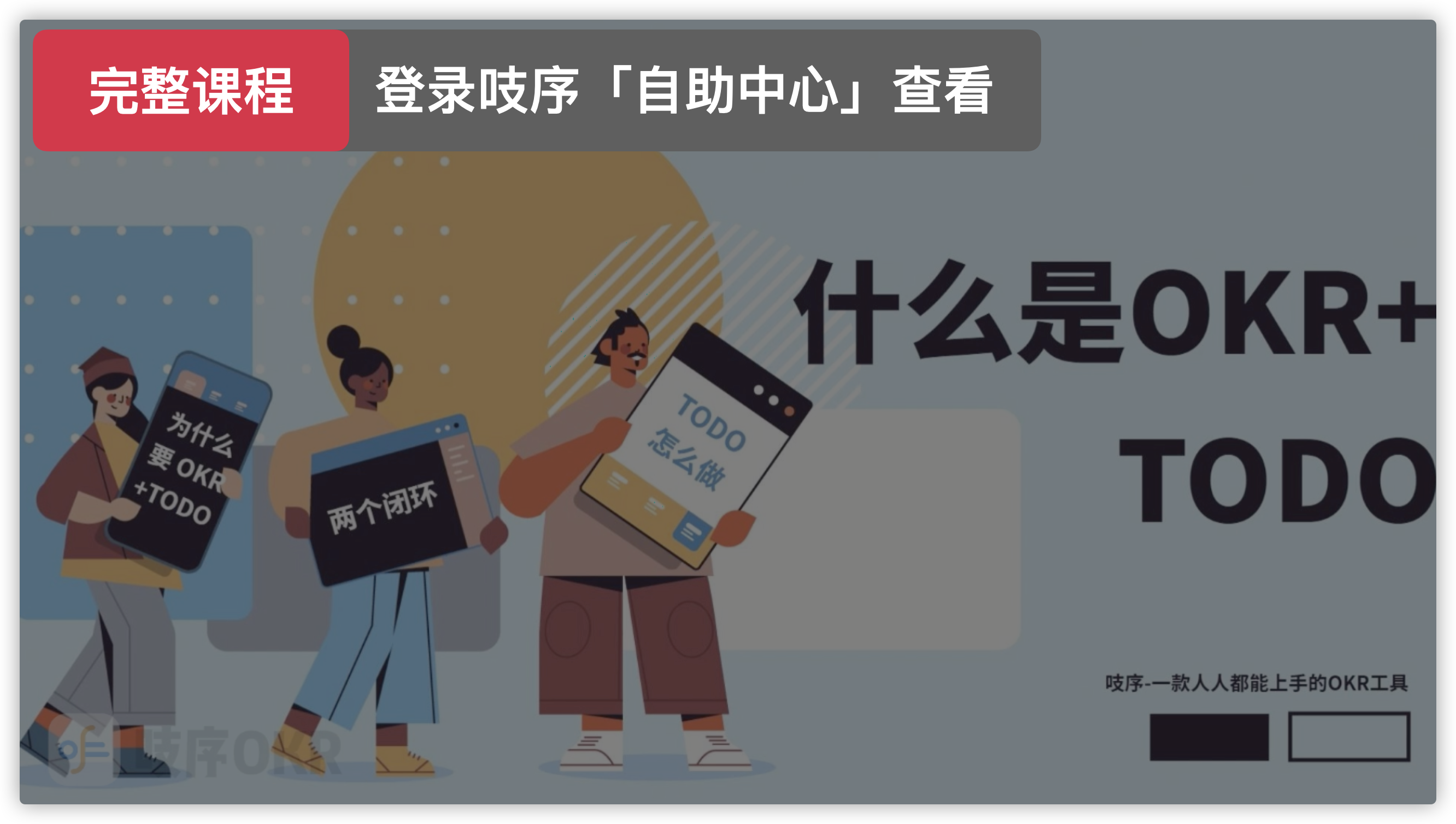 OKR是什么？OKR如何制定？OKR如何考核？OKR免费视频合集来咯！ - 知乎