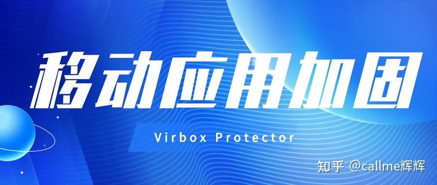 深思数盾移动加固工具-VirboxProtector - 知乎