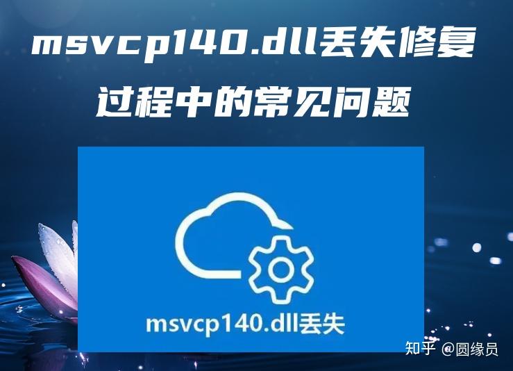 全面解析msvcp140.dll丢失的解决方法：从原因分析到修复步骤的详细指南 - 知乎