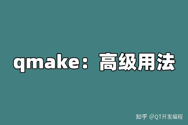 qmake：高级用法 - 知乎