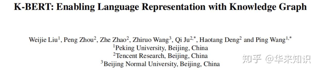 K-BERT | 基于知识图谱的语言表示模型 - 知乎
