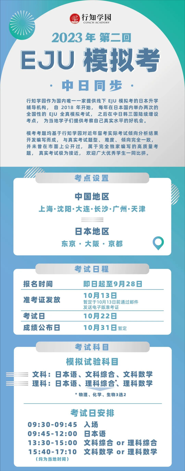 中日同步 | 2023年第二回行知学园EJU全国模拟考，中国考区报名进行中！ - 知乎