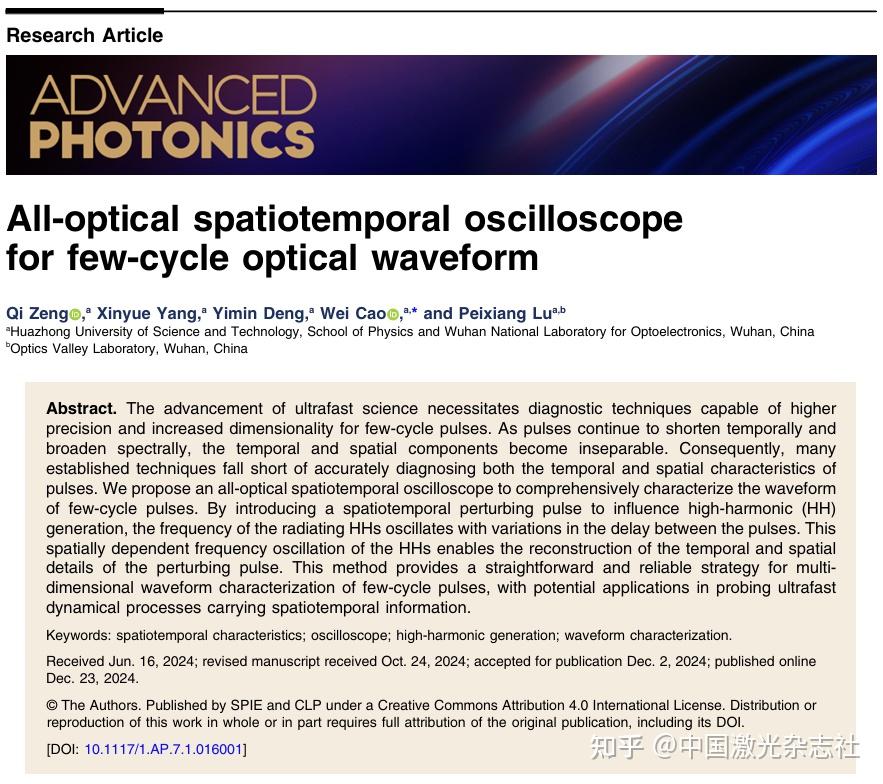 Adv. Photon. | 全光时空示波器：揭秘少周期光波形的秘密 - 知乎