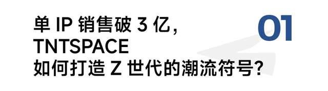 单IP销售破3亿，影响2000万年轻人，TNTSPACE如何创造Z世代的潮流符号？ - 知乎