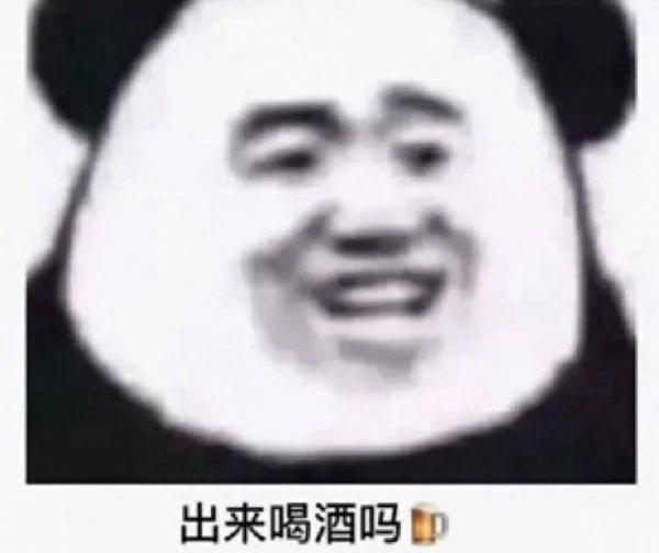 出来喝酒表情包 知乎