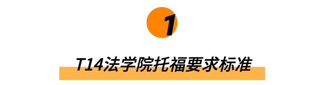 申请法学院JD需要托福吗？T14/T30/T50法学院托福要求汇总！ - 知乎
