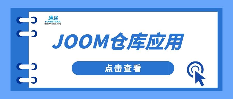 通途ERP上线JOOM仓库功能，助力卖家清晰管理库存及运费 - 知乎