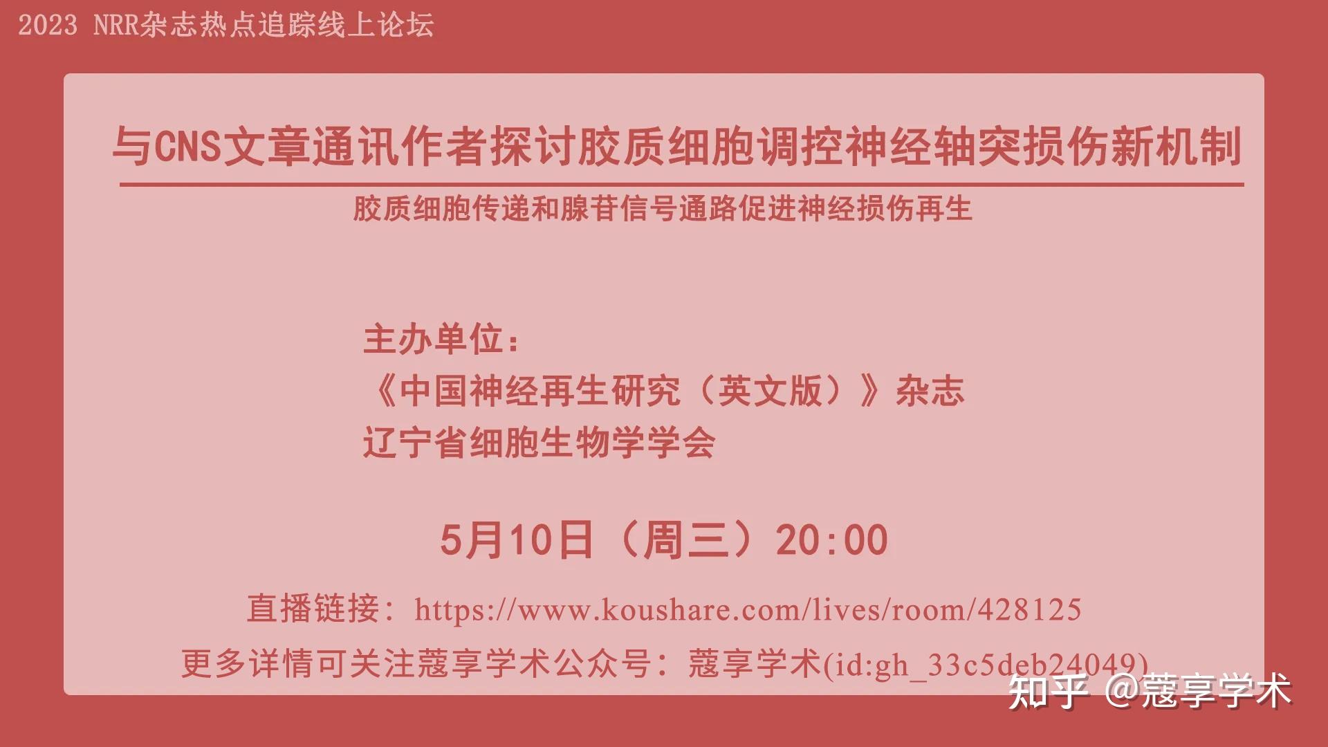 【直播】2023 NRR杂志热点追踪线上论坛 | 与CNS文章通讯作者探讨胶质细胞调控神经轴突损伤新机制 - 知乎