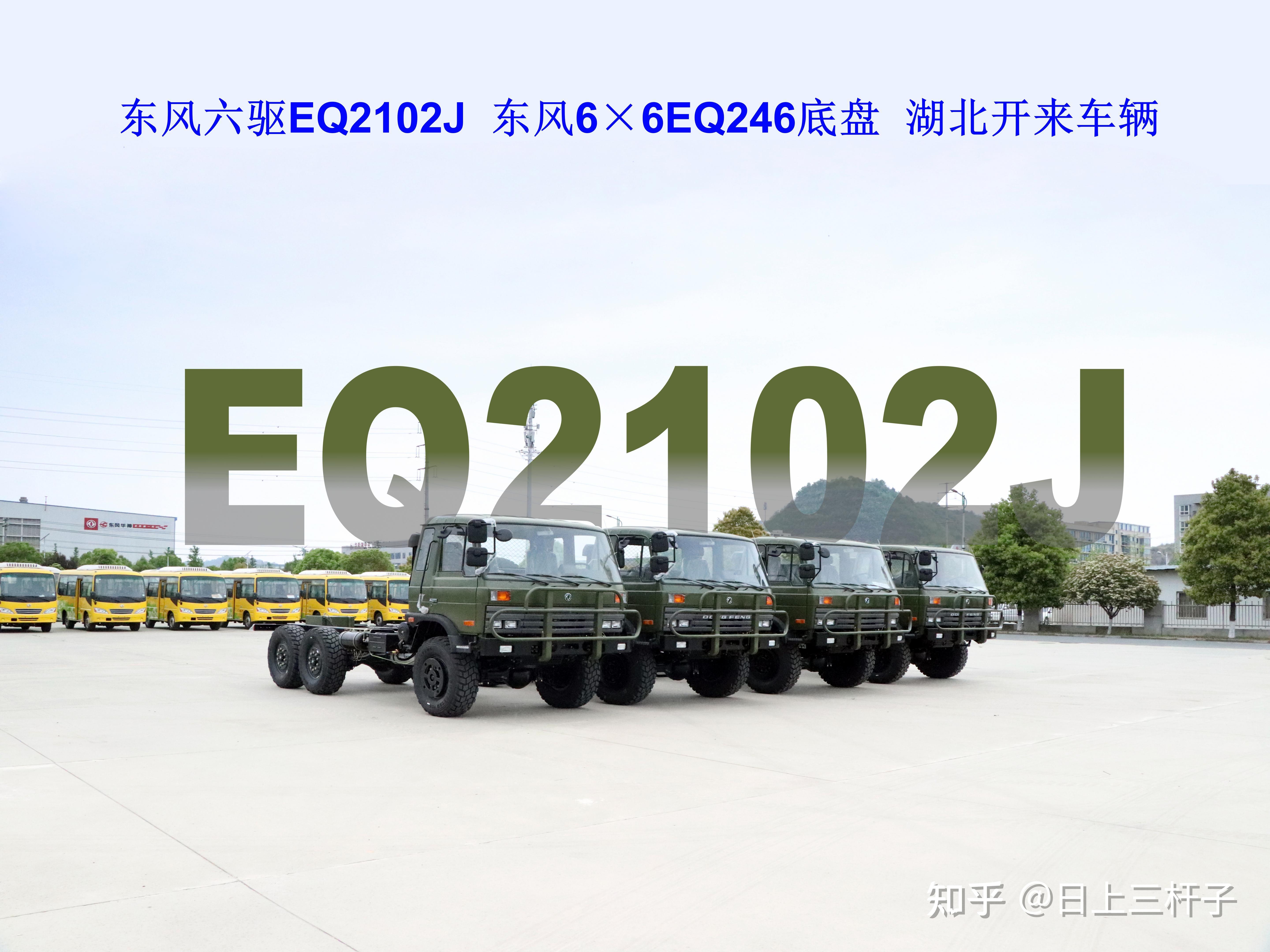 EQ2102底盘，全新下线！东风六驱EQ246越野卡车底盘，等待货箱安装！ - 知乎