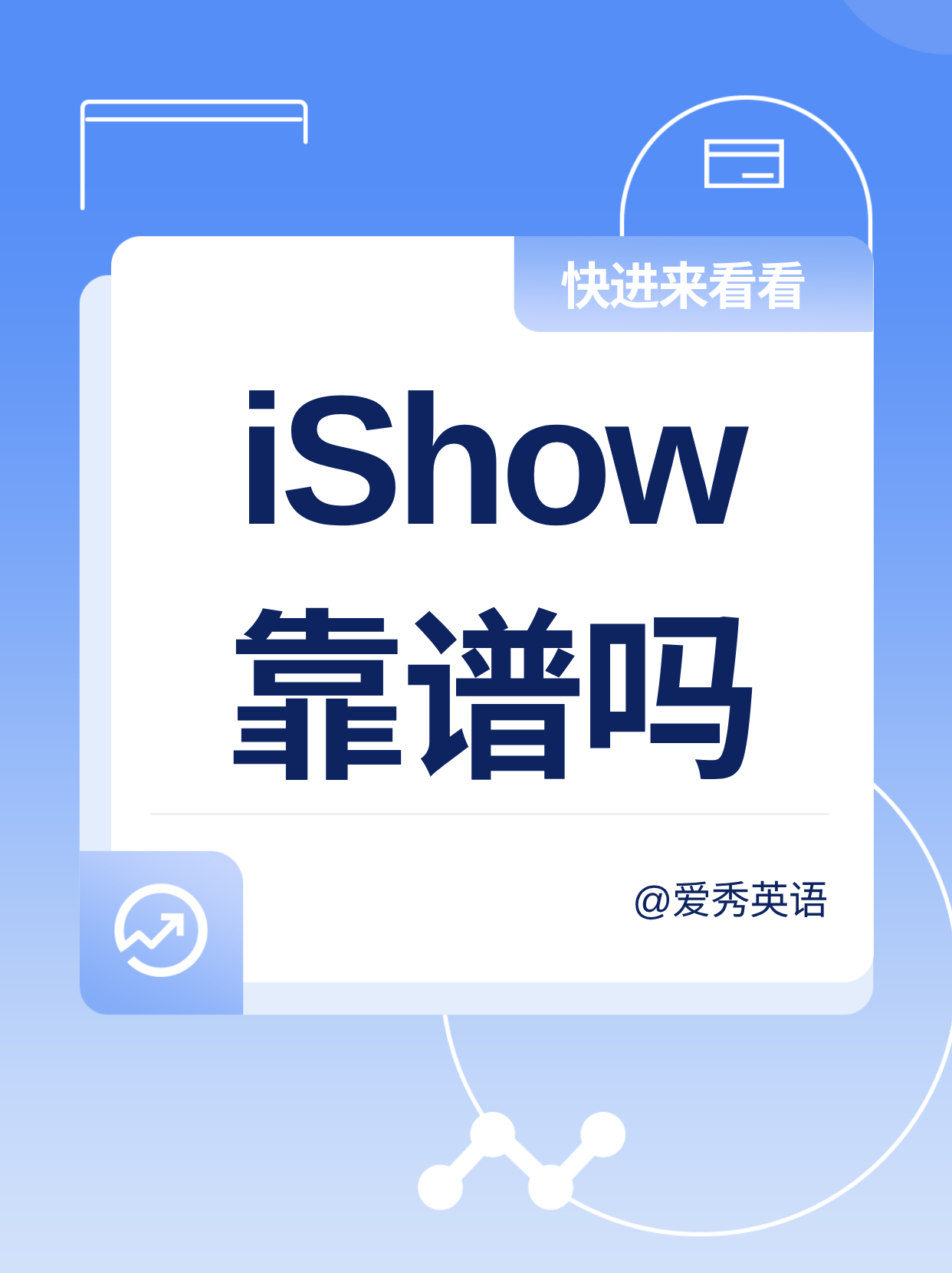 iShow靠谱吗？ - 知乎