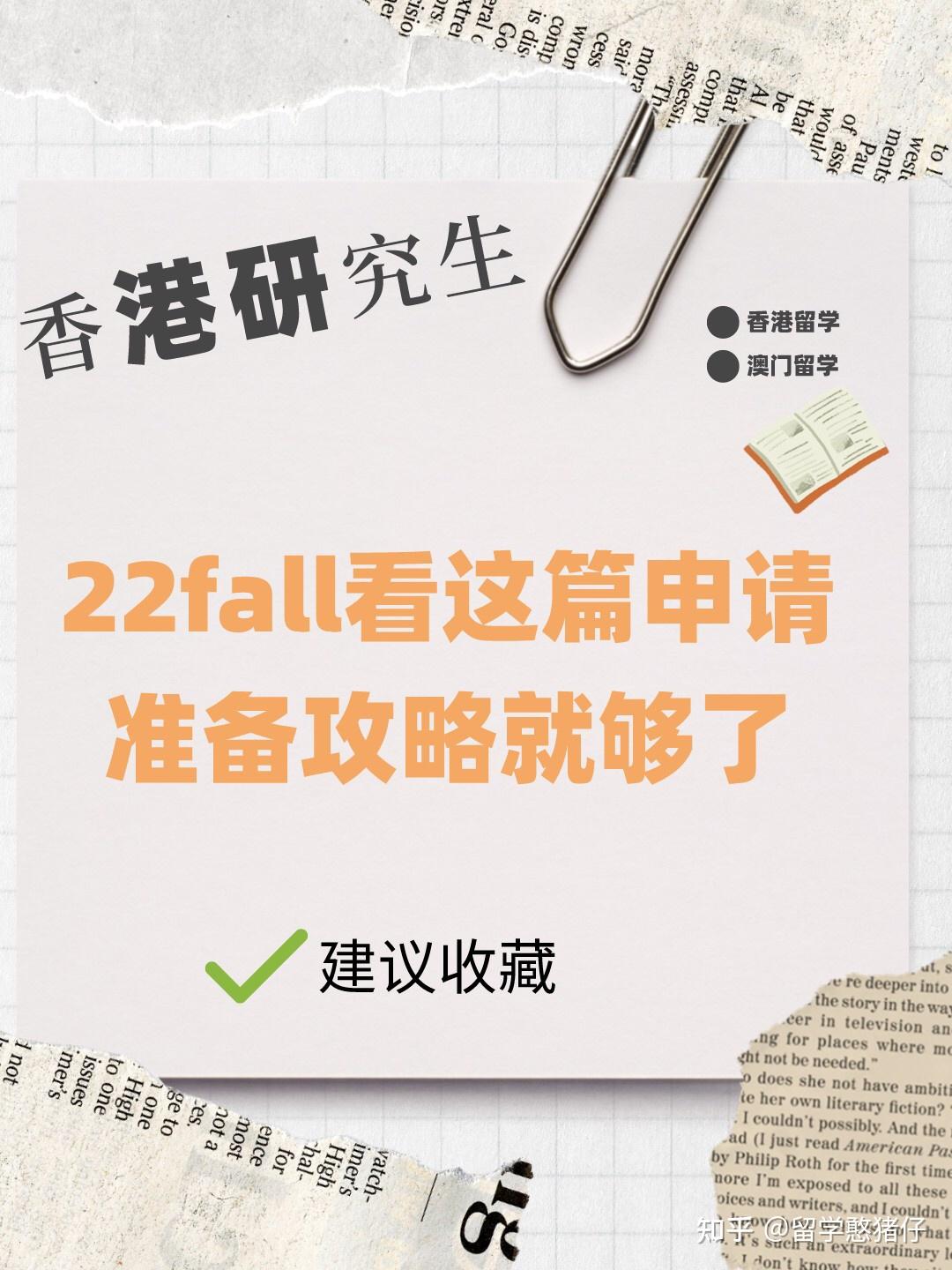 香港留学申请|22fall看这篇申请准备攻略就够了 - 知乎