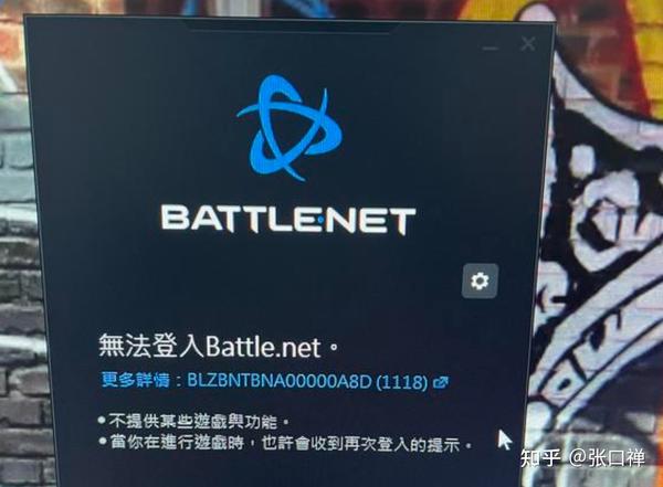 战网国际服提示无法登录battle net解决方法 - 知乎