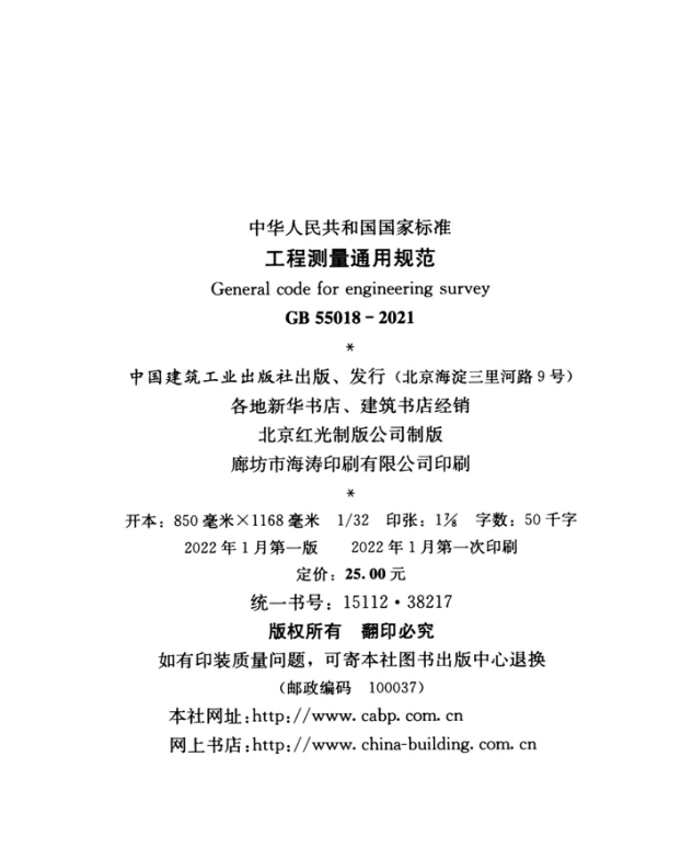 工程测量通用规范 GB 55018-2021(附起草说明及下载） - 知乎