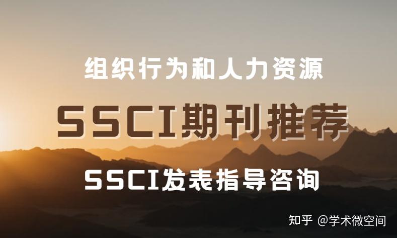 SSCI期刊推荐50本丨组织行为与人力资源管理 - 知乎