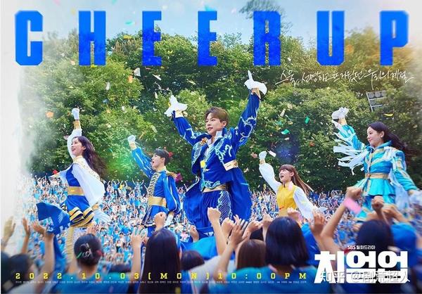 首播剧评丨《Cheer UP》：带你了解韩国「应援团文化」的校园喜剧 - 知乎