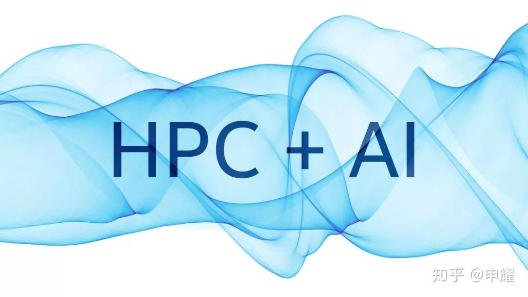重新定义HPC基础设施，推动HPC与AI加速融合 - 知乎