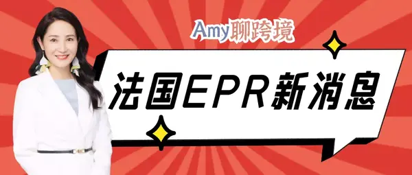 Amy聊跨境：亚马逊对欧洲站卖家提出新要求！来跟着Amy了解法国EPR - 知乎