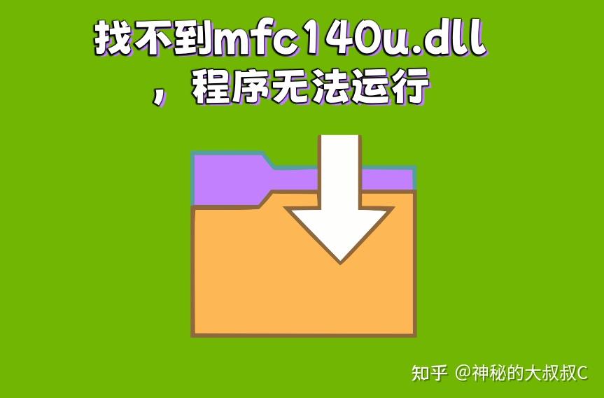 找不到mfc140u.dll,无法继续执行代码？手把手教你4种终极解决方案 - 知乎